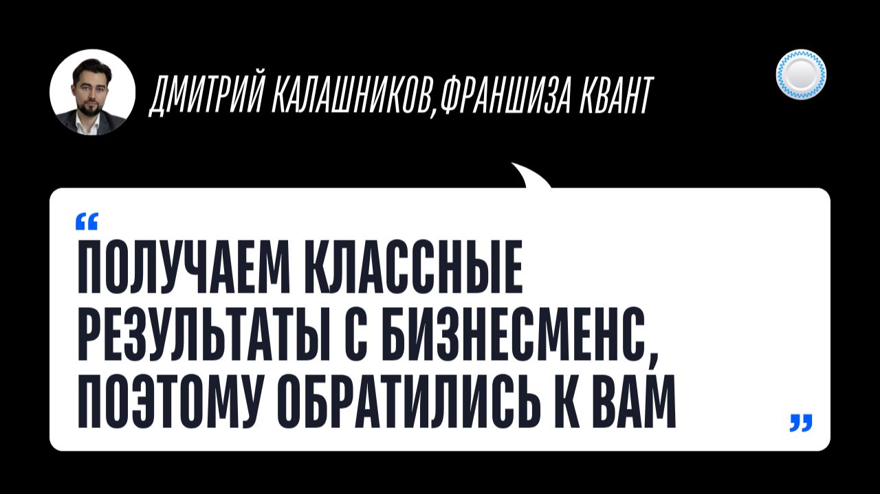 Отзыв от франшизы КВАНТ