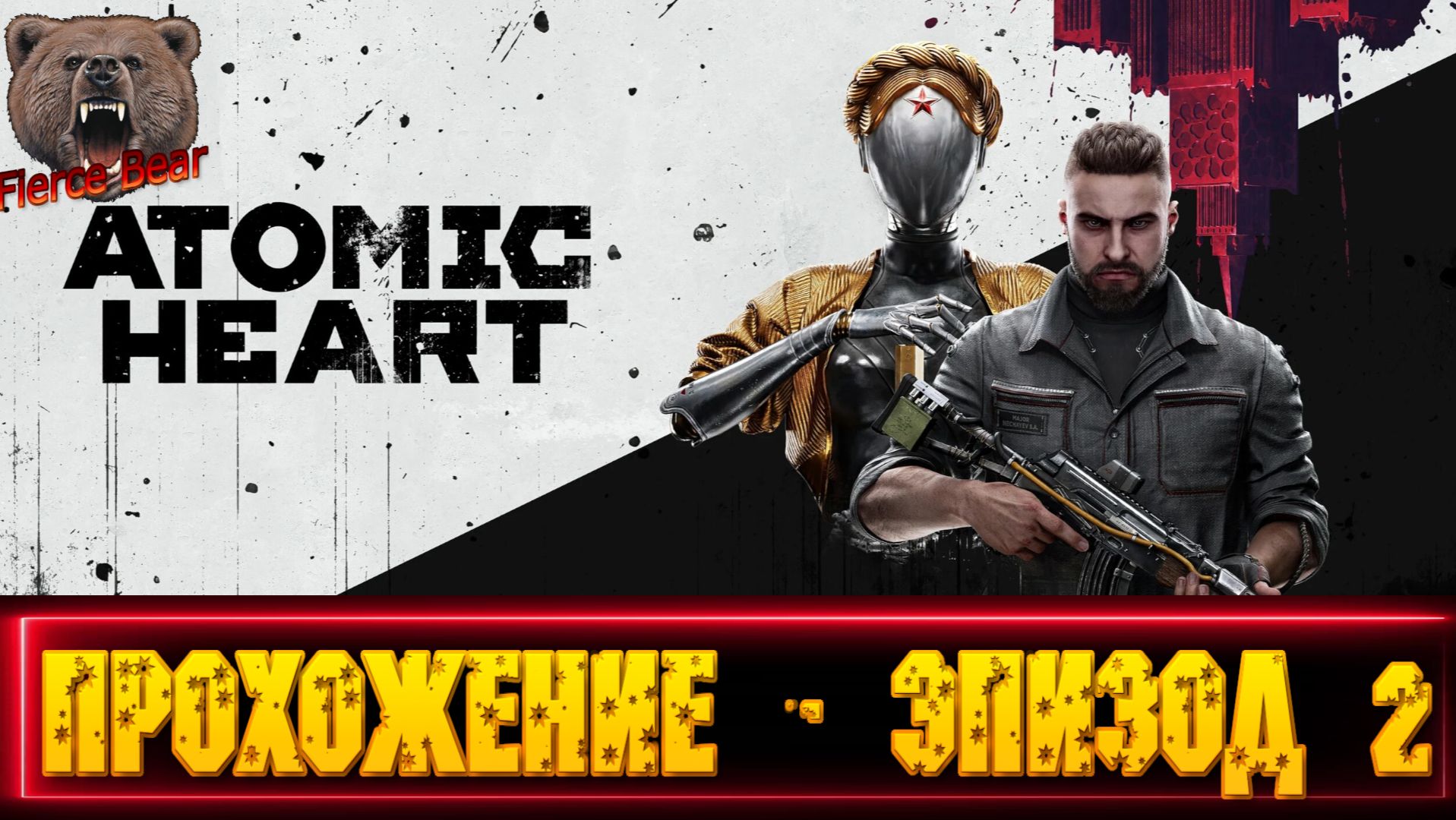 Atomic Heart. Прохождение - эпизод 2.
