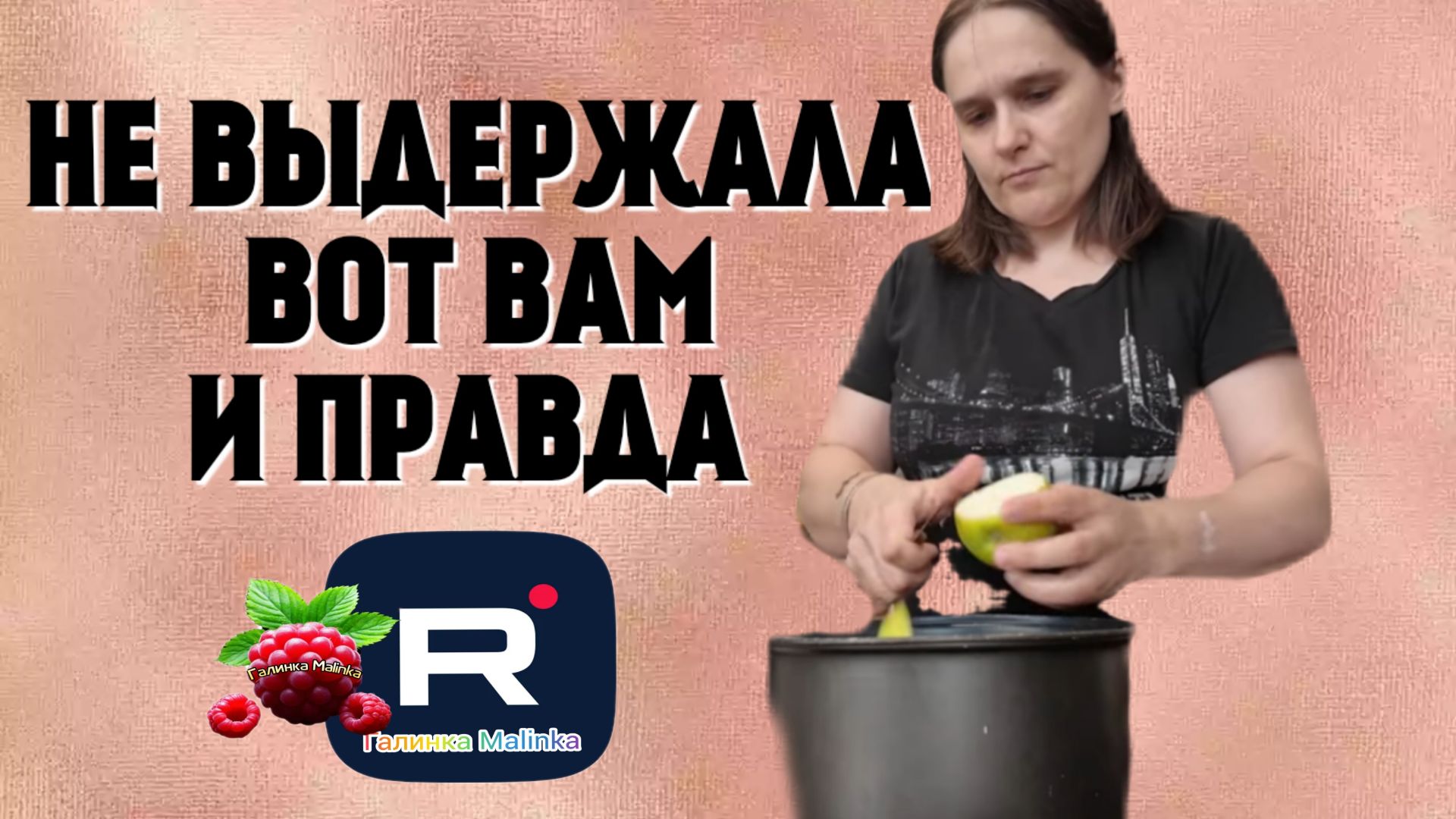 Бровченко _Не выдержала _Вот вам и правда _Обзор _Семья Бровченко _Деревенский дневник _