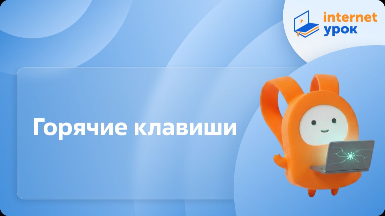 Компьютерная грамотность. Горячие клавиши