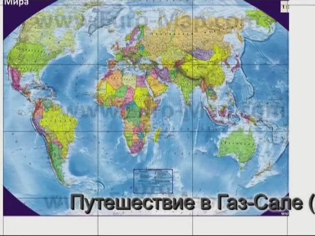 Омск - Ямал - Коми