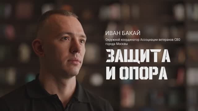 Иван Бакай, координатор Ассоциации ветеранов СОВ Северо-Запада Москвы