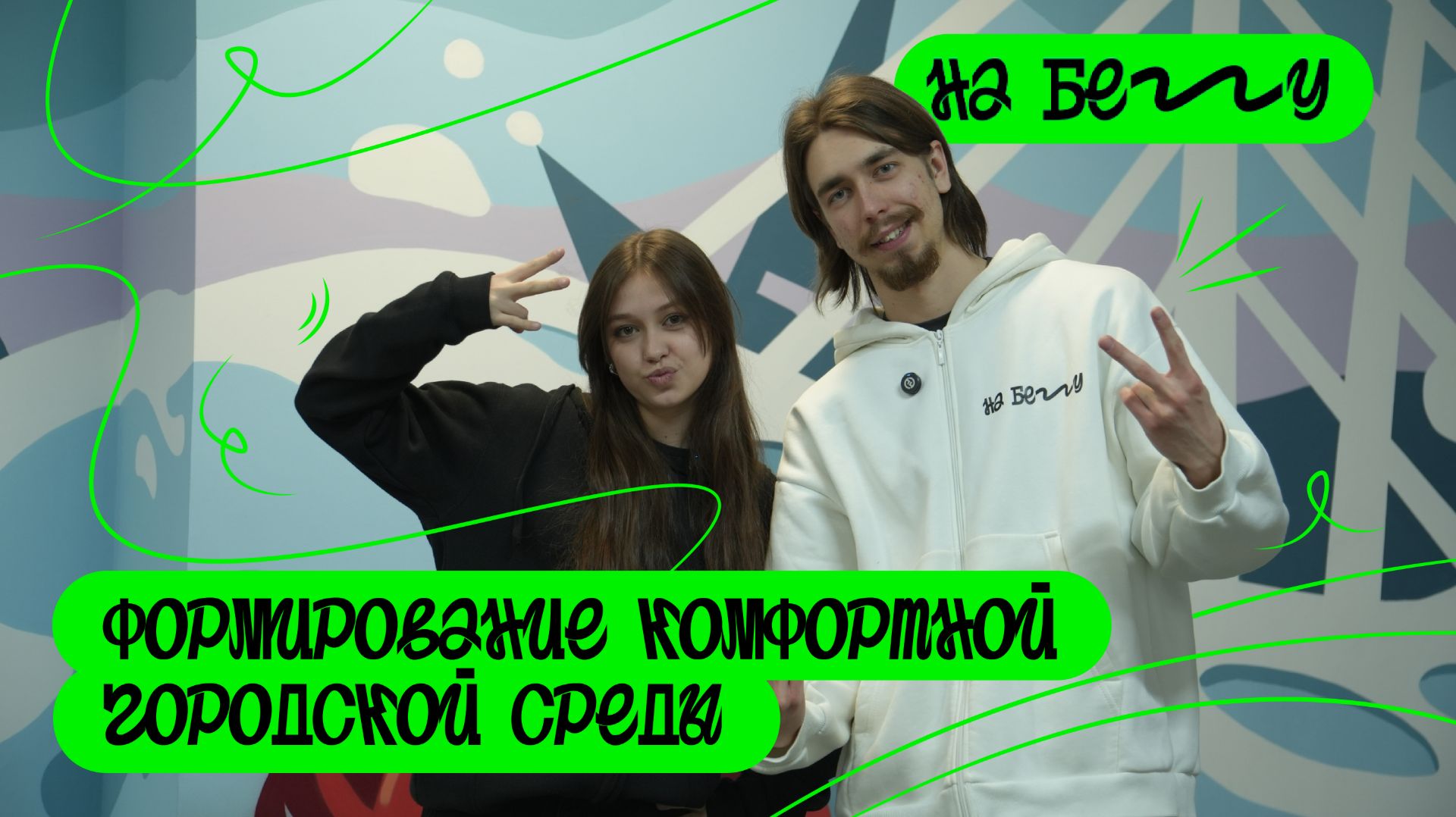 «На бегу» — Выпуск 181 — Голосование по проекту ФКГС