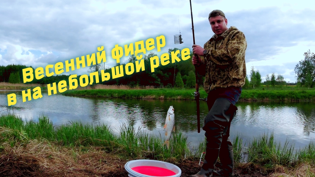 Весенняя рыбалка на фидер в Московской области #рыбалка