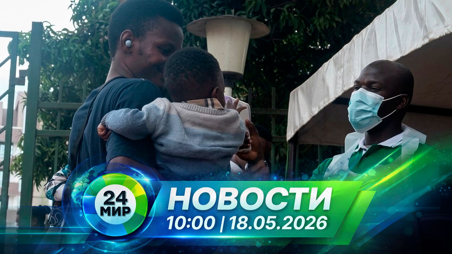 Новости 18 мая 2026 года 10:00 | Выпуск новостей | МИР 24