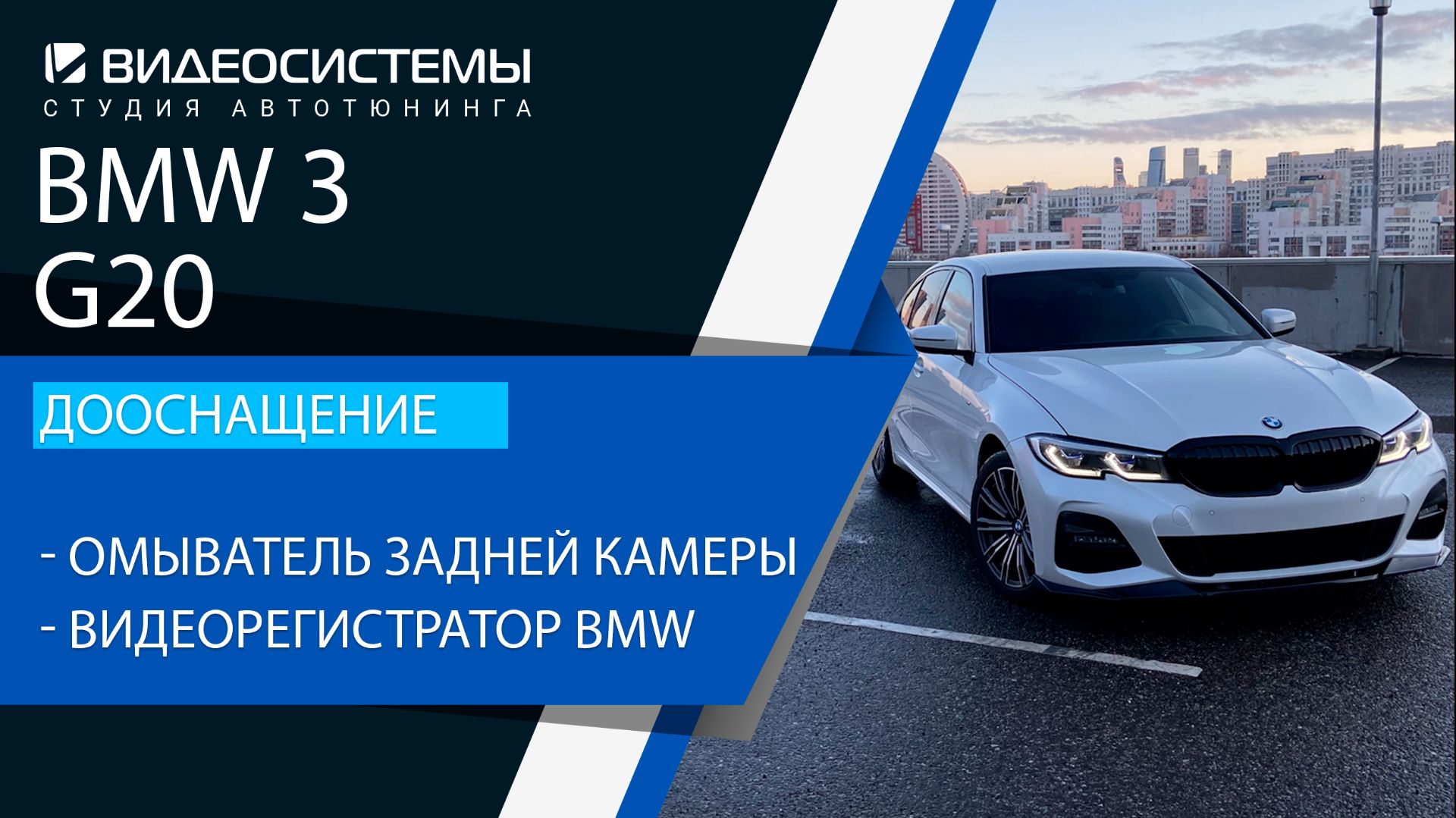 Дооснащение BMW 3 (G20). Омыватель камеры заднего вида, видеорегистратор BMW.