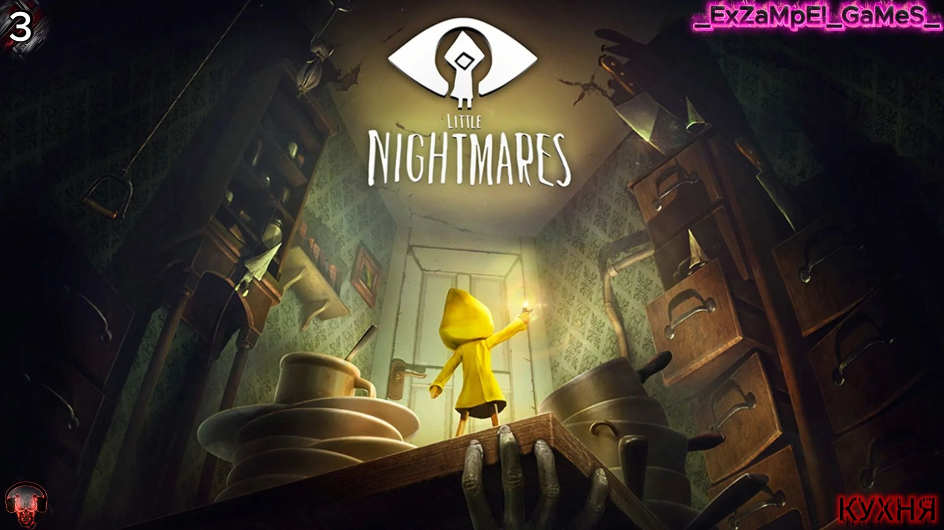 little nightmares  Часть 3 - Кухня