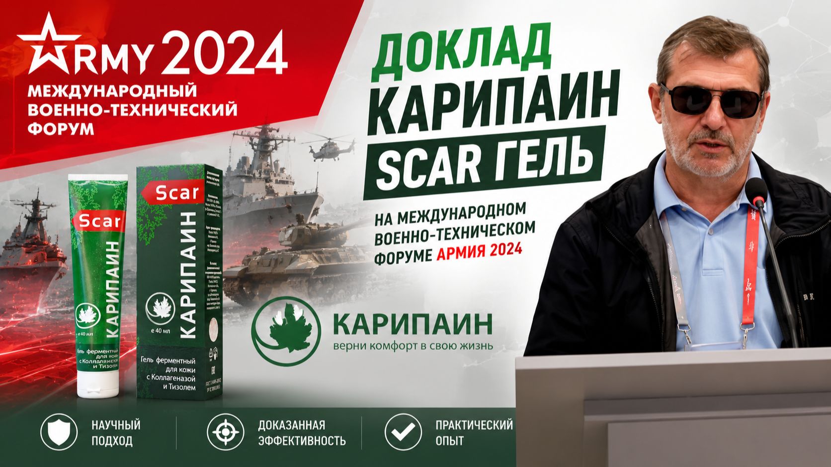 Доклад Карипаин Scar гель на международном военно-техническом форуме АРМИЯ 2024