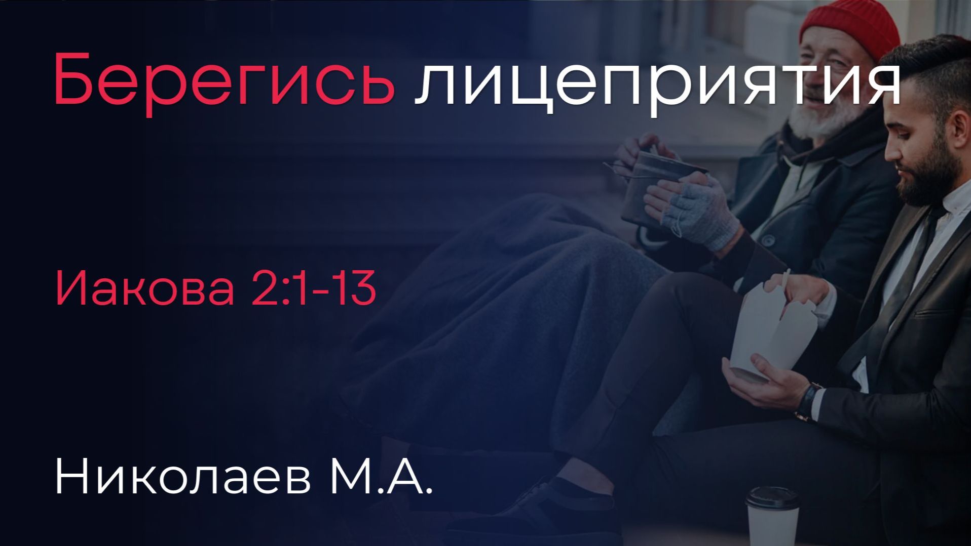 Берегись лицеприятия | Николаев М.А.