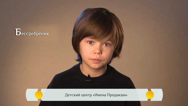Православная азбука - Бессребреник