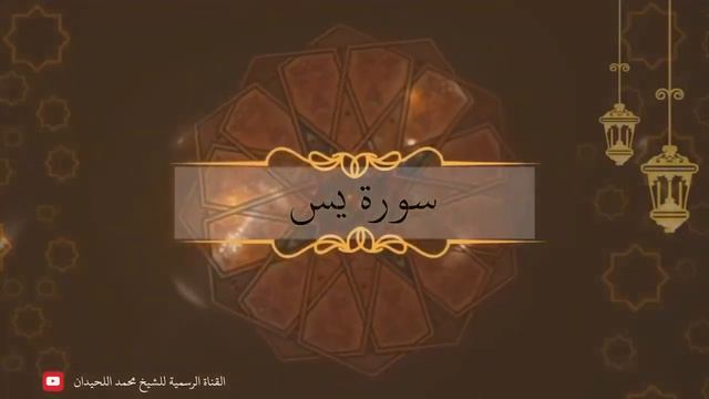 Чтение Корана Сура Ясин Чтец: Мухаммад Аль-Лухайдан