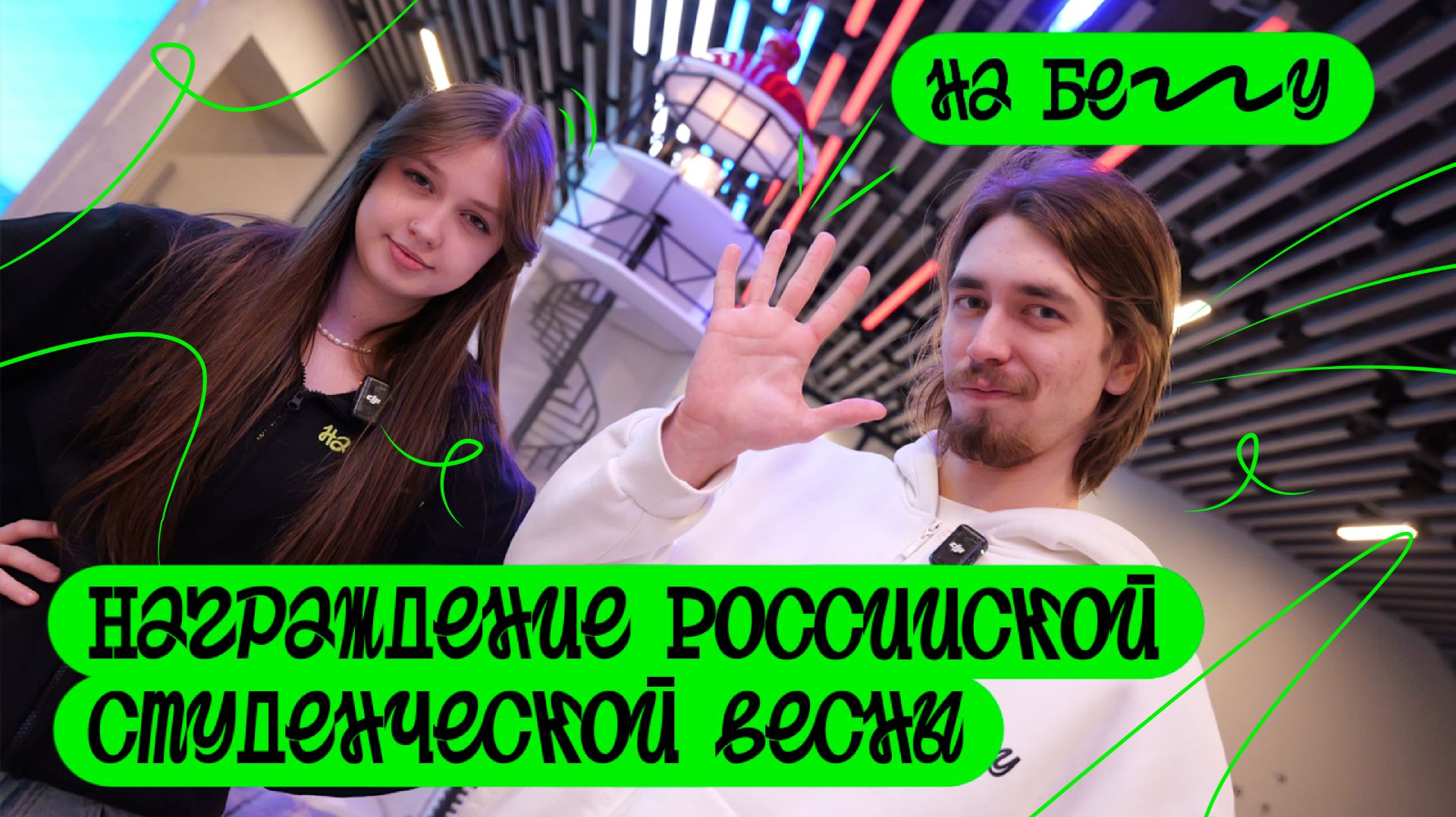 «На бегу» — Выпуск 178 — Награждение российской Студвесны