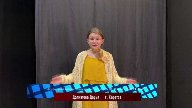Конкурс чтецов «Поэтика» | Долматова Дарья | "Цветы" | г. Саратов