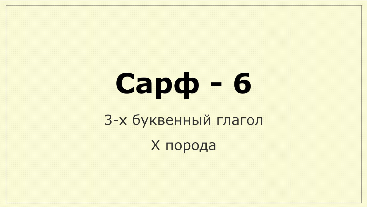 006 Сарф. 3-х - Х порода глагола