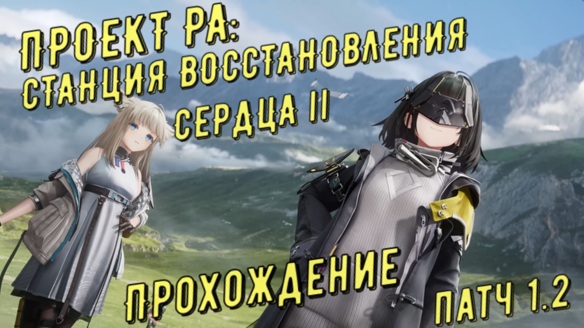 Проект РА: Станция восстановления сердца II, поиск образцов звука, патч 1.2 в Arknights Endfield