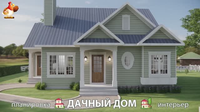 Дом для дачи и сада – 3D идея для вдохновения с планировкой и интерьером 🏡🏚🏠 вариант (846)