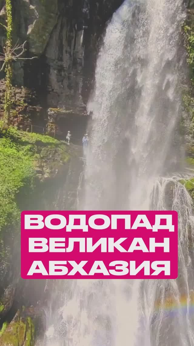 Водопад Великан 😳 Абхазия