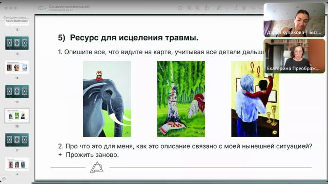 Запись практики с МАК-картами «Самоценность на миллион»