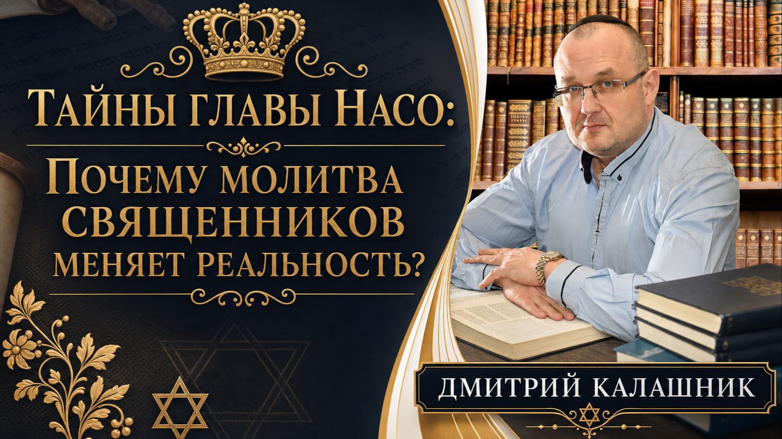 Тайны главы Насо: Почему молитва священников меняет реальность?