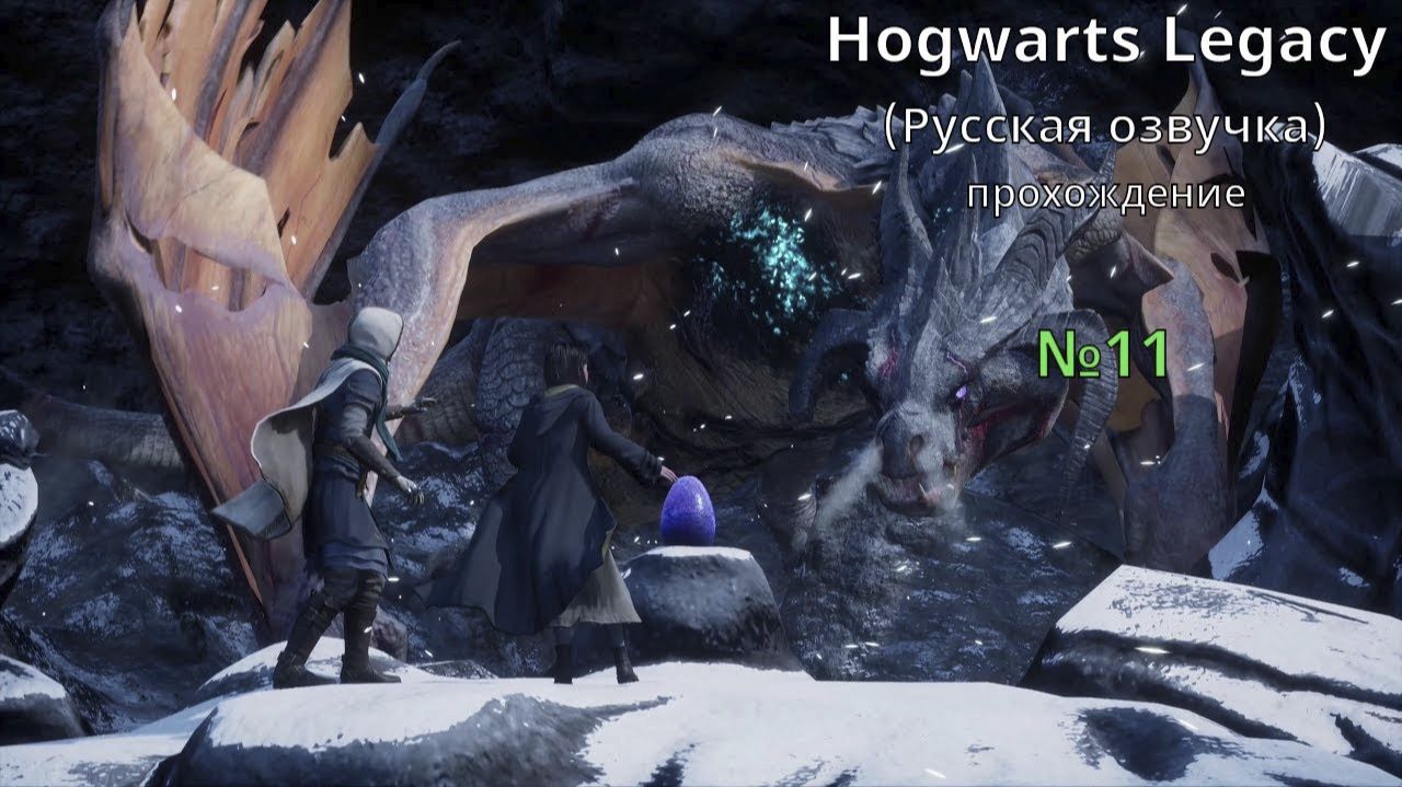Hogwarts Legacy (Русская озвучка) - GamePlay (4k 60fps) - Прохождение игры - Без комментариев - №11