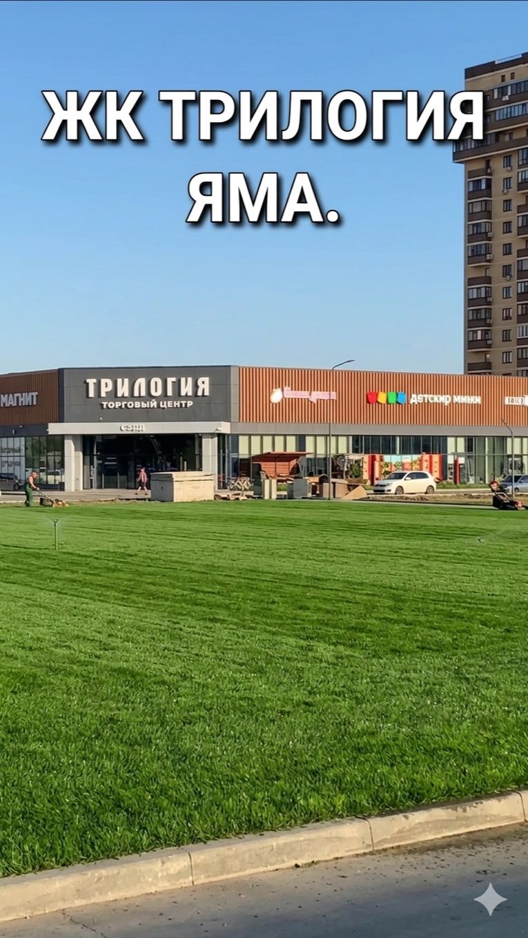 Жк Трилогия . ЯМА.