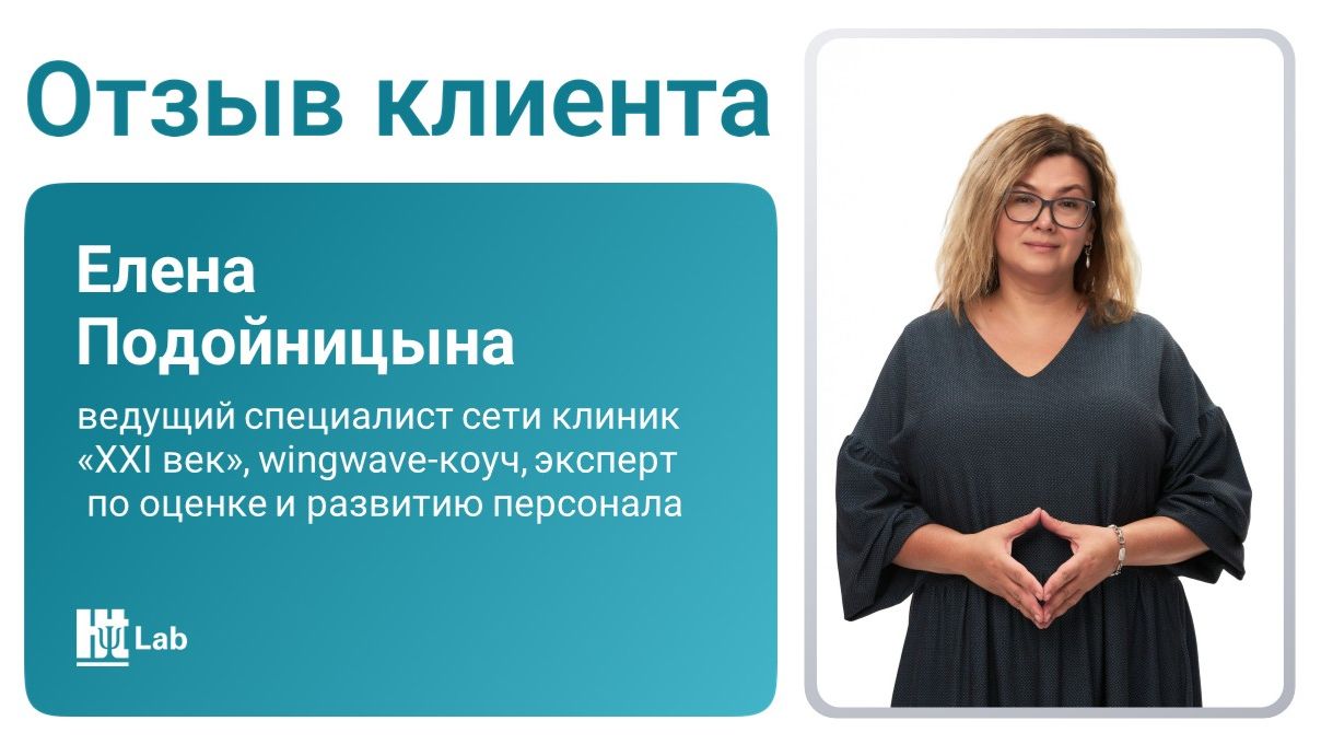 Отзыв Елены Подойницыной о работе с HT Lab | Лаборатория Гуманитарные Технологии