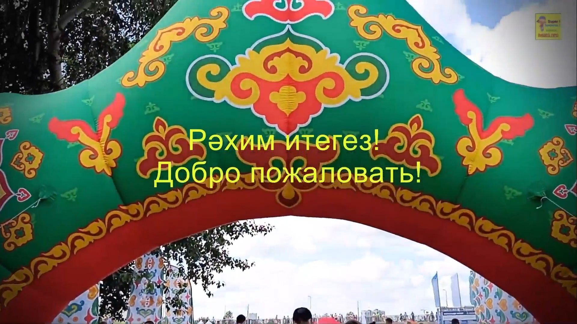 Красочный сабантуй, подробный обзор