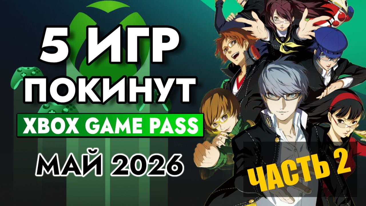 5 Игр Покинут Xbox Game Pass 31 Мая 2026 | Xbox Game Pass Май 2026 для Элиты