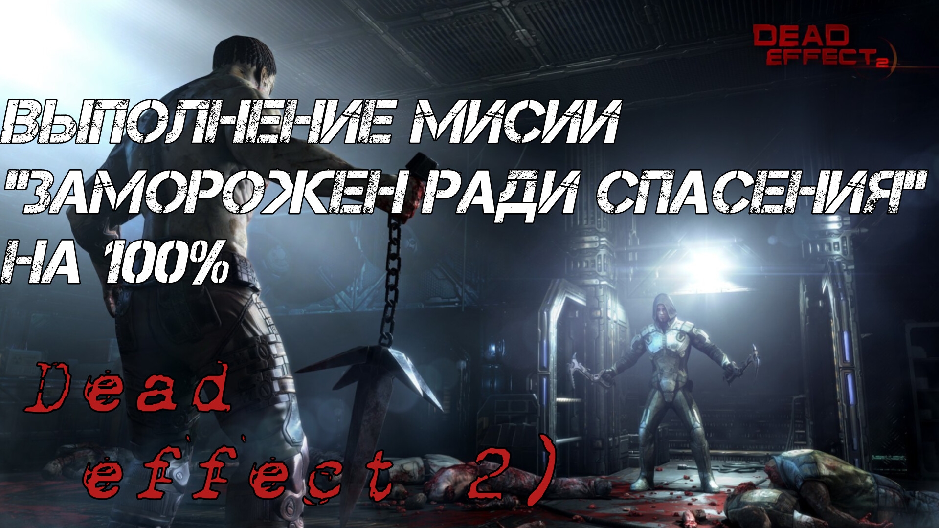 Прохождение миссии (II) "Заморожен ради спасения" на 100% в Dead Effect 2