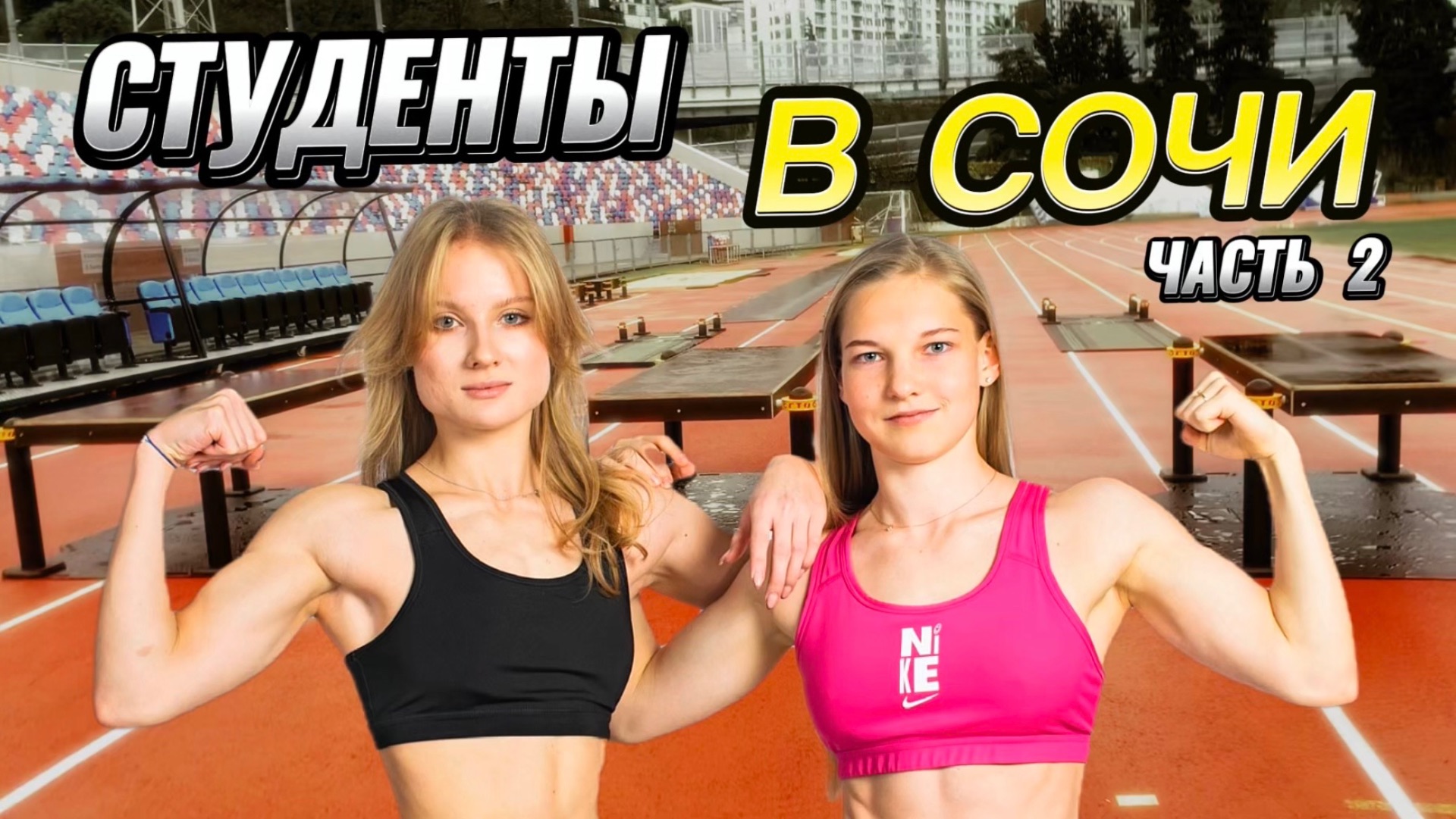 Всероссийские соревнования ГТО среди студентов. Часть 2