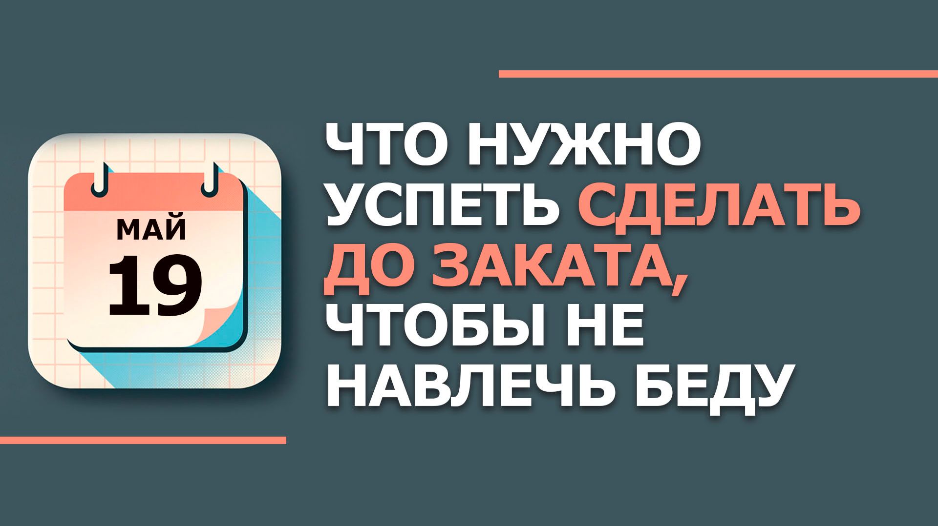 19 мая 2026. Народные приметы и традиции. Что нельзя сегодня делать 19 мая. День Иова Горошника