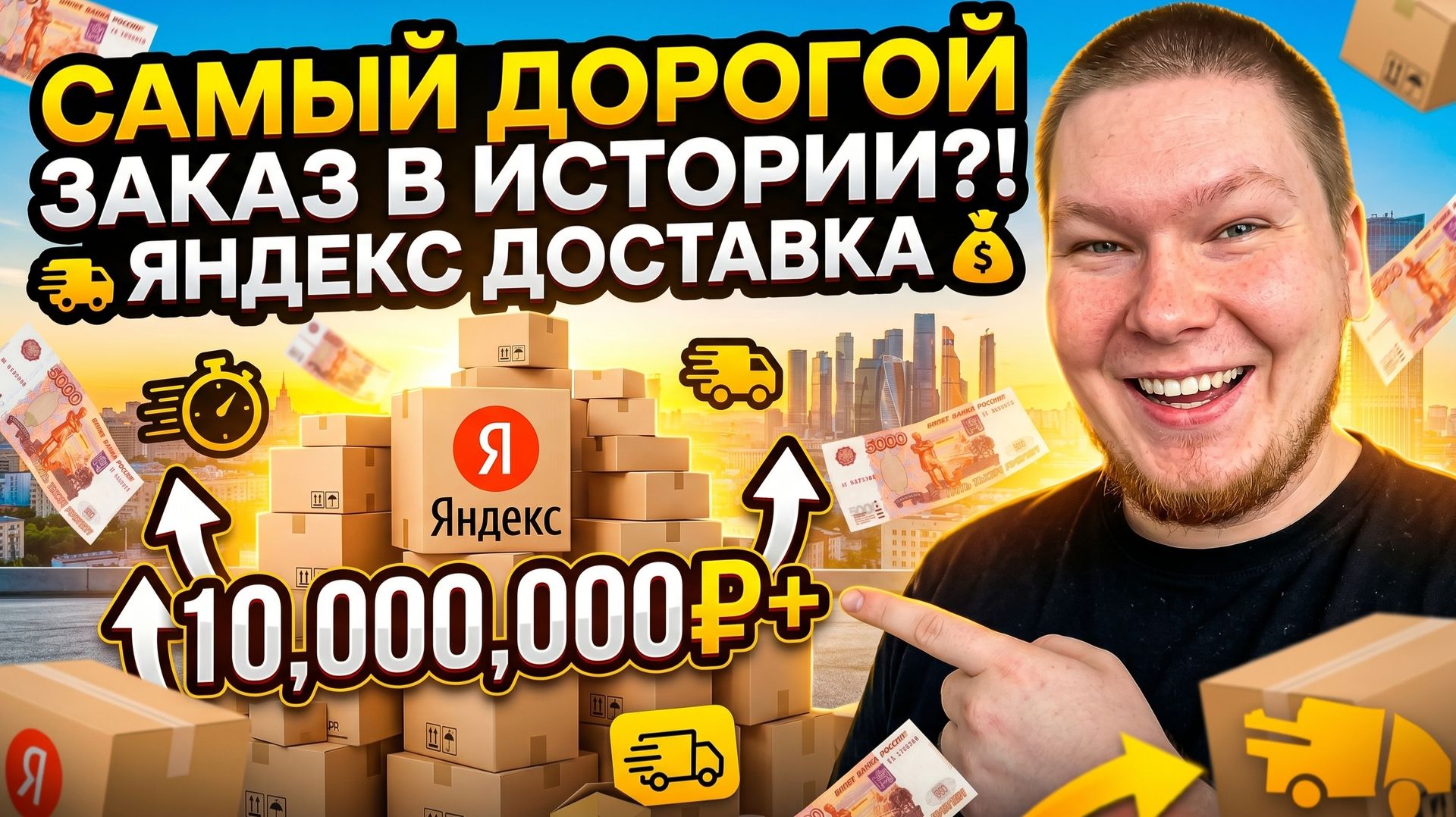 Крупный Заказ в Яндекс Доставке