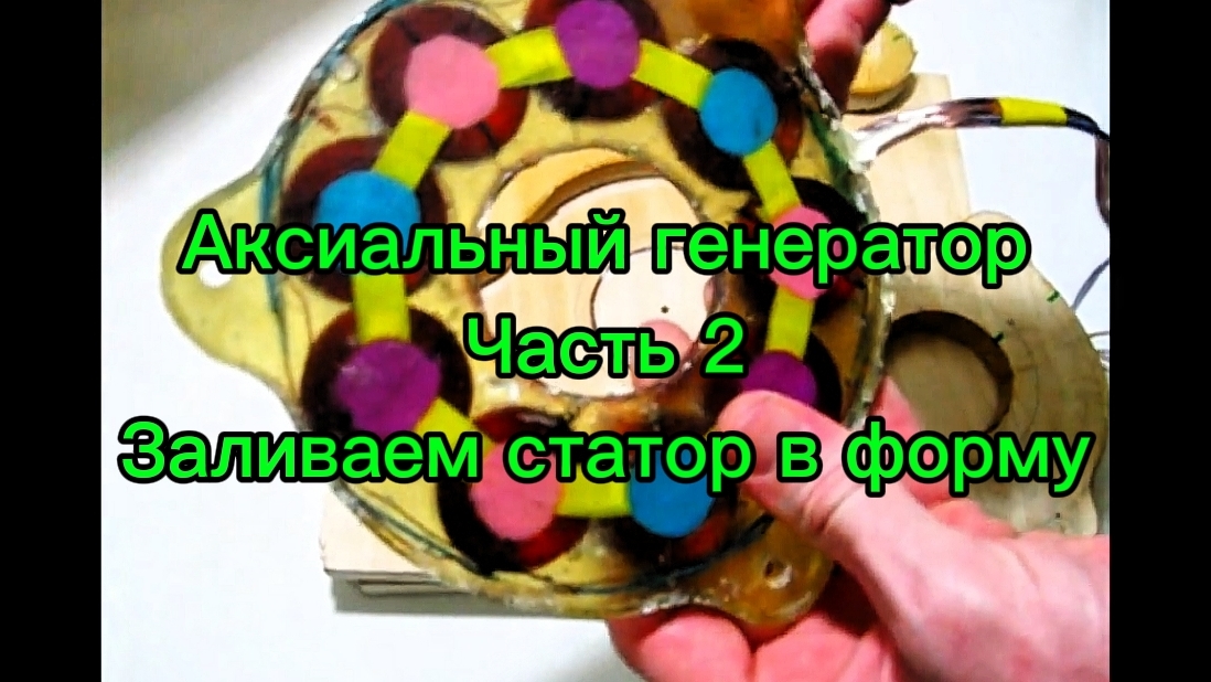 Генератор для ветряка. Часть 2: заливаем в форму.