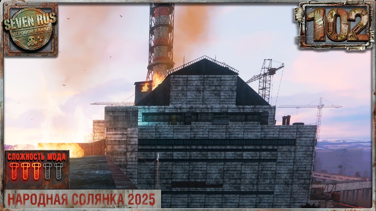 ОБЩАК МОНОЛИТА, ПОСЛЕДНИЙ СХРОН КОСТИ (102) ► Народная солянка OGSR 2026
