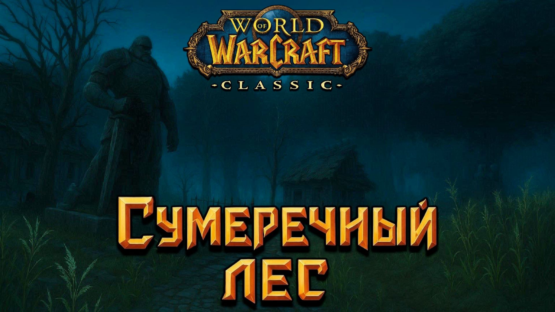 World of Warcraft. Приключения за Альянс. Сумеречный лес.