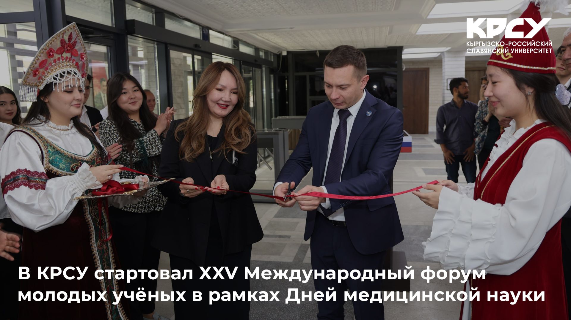 В КРСУ стартовал XXV Международный форум молодых учёных в рамках Дней медицинской науки