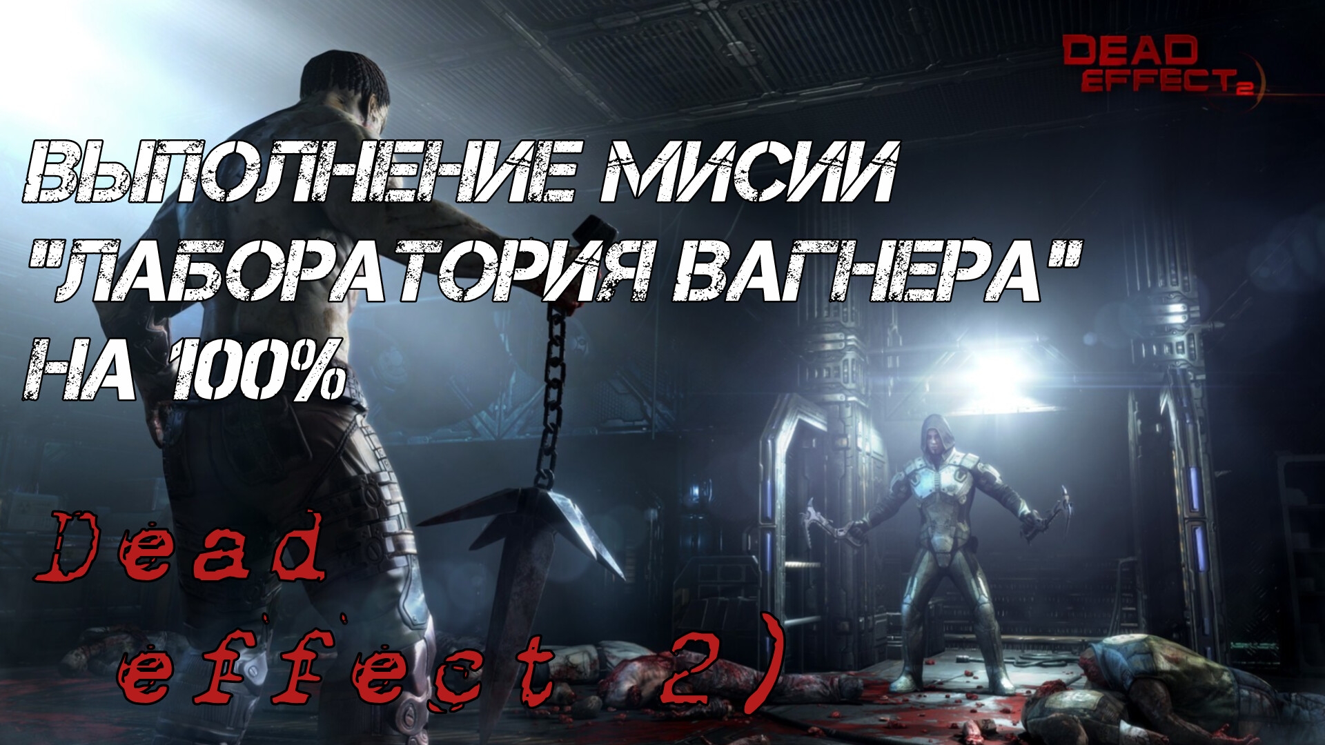 Прохождение миссии (IX) "Лаборатория Вагнера"  на 100% в Dead Effect 2