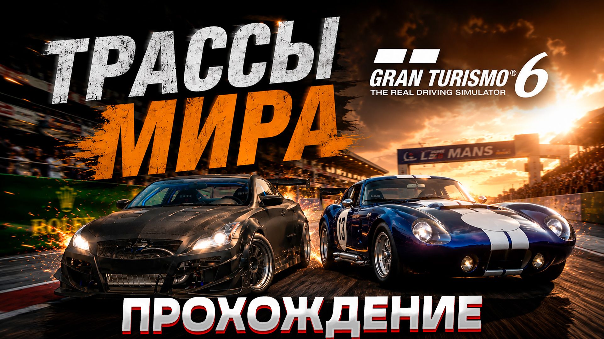 Международная лицензия А в Gran Turismo 6 — прохождение на руле Thrustmaster T300 | Часть 13
