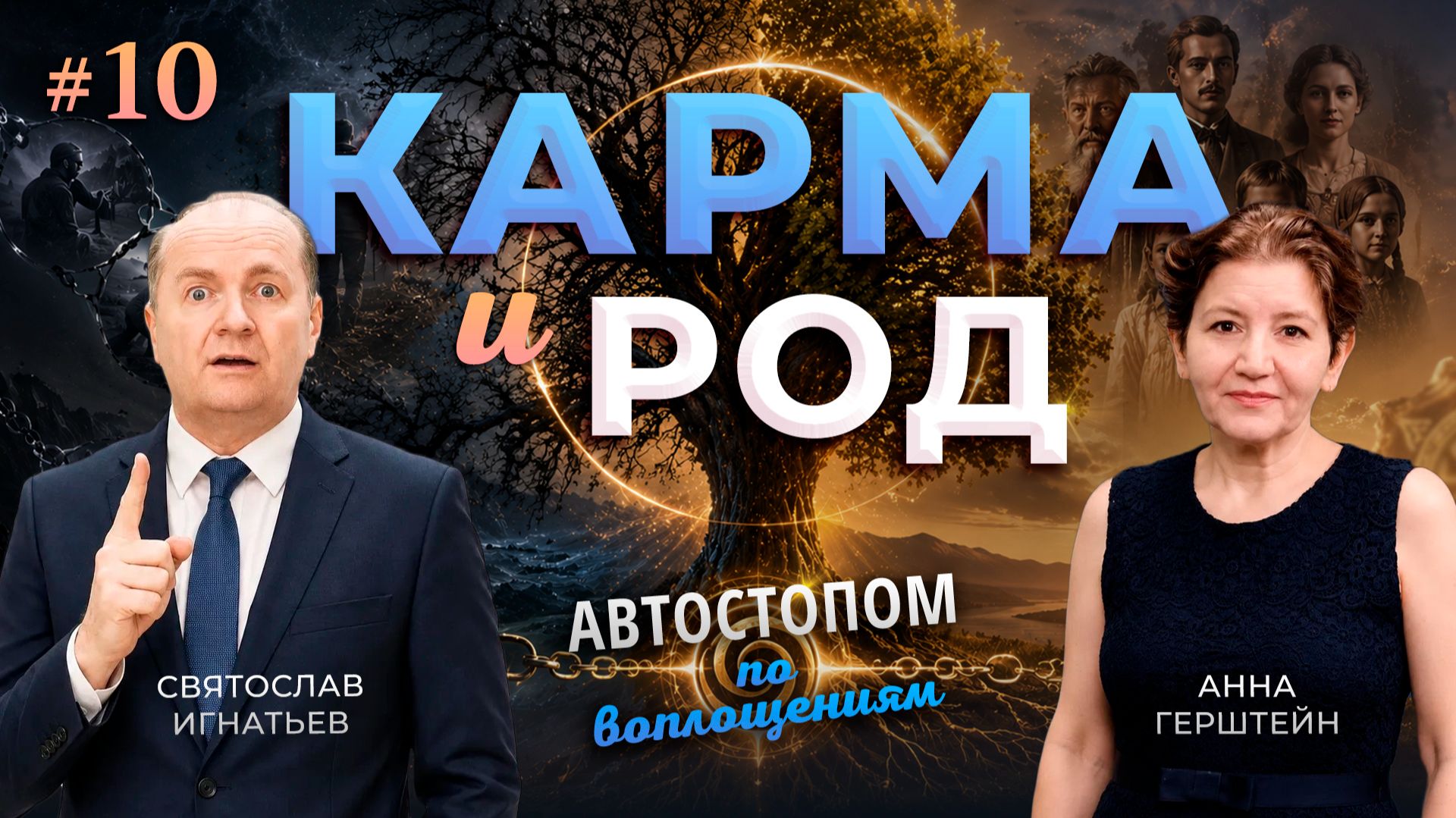 Карма и род | Автостопом по Воплощениям | Выпуск №10