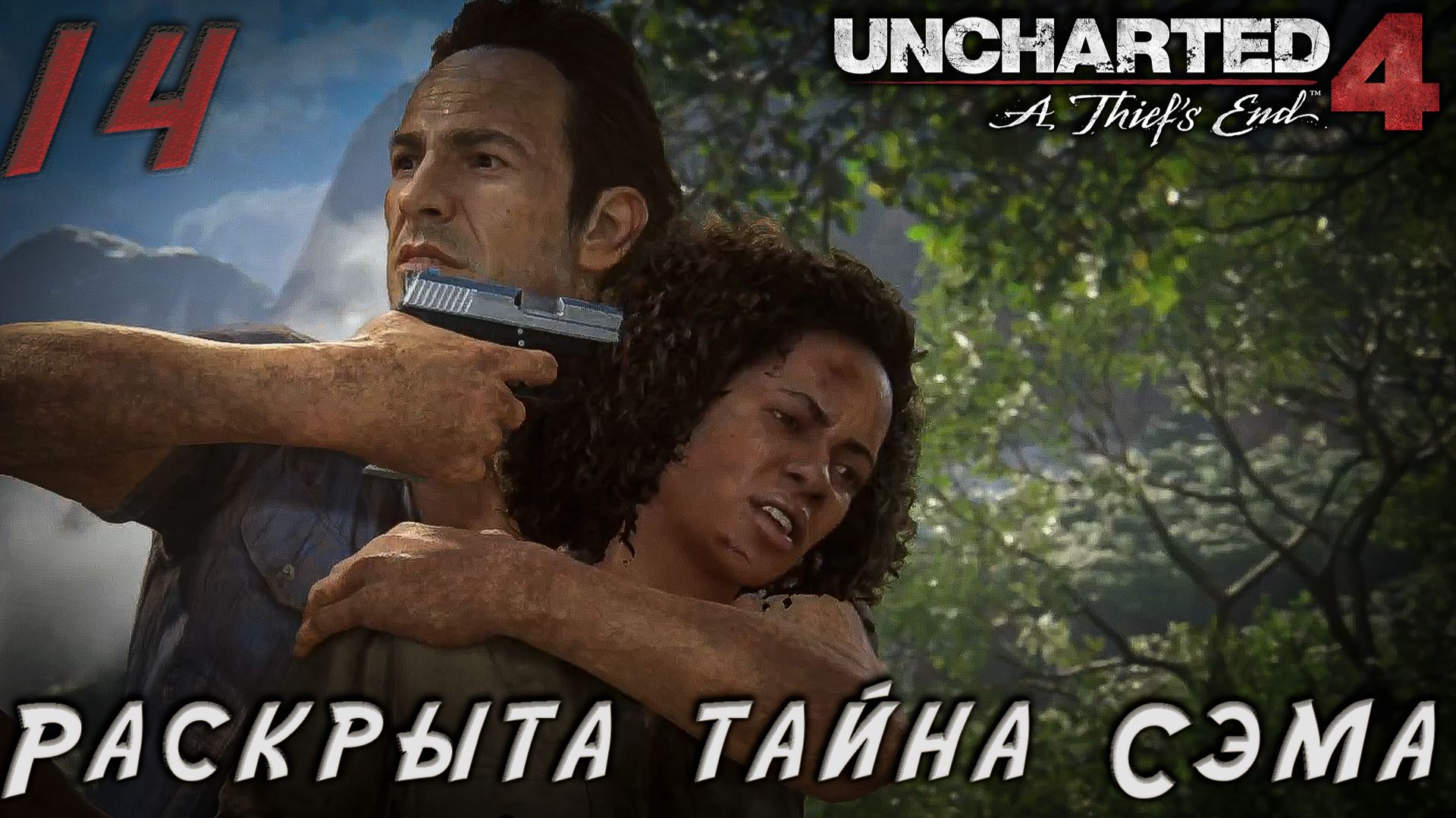 Uncharted 4 -Либертария - Раскрыта тайна Сэма  #14