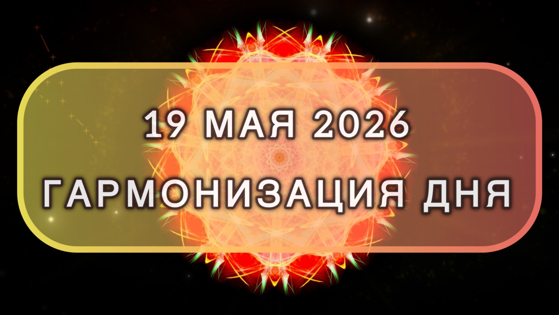 Гармонизация дня 19 мая 2026. Трансформационная МЕДИТАЦИЯ. Позитивные вибрации.