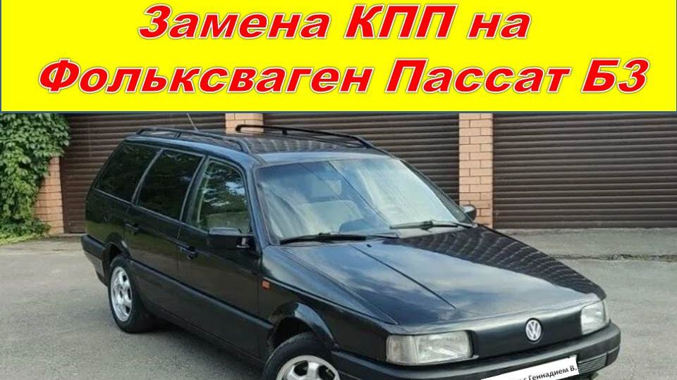 Замена кпп на Volkswagen Passat B3.