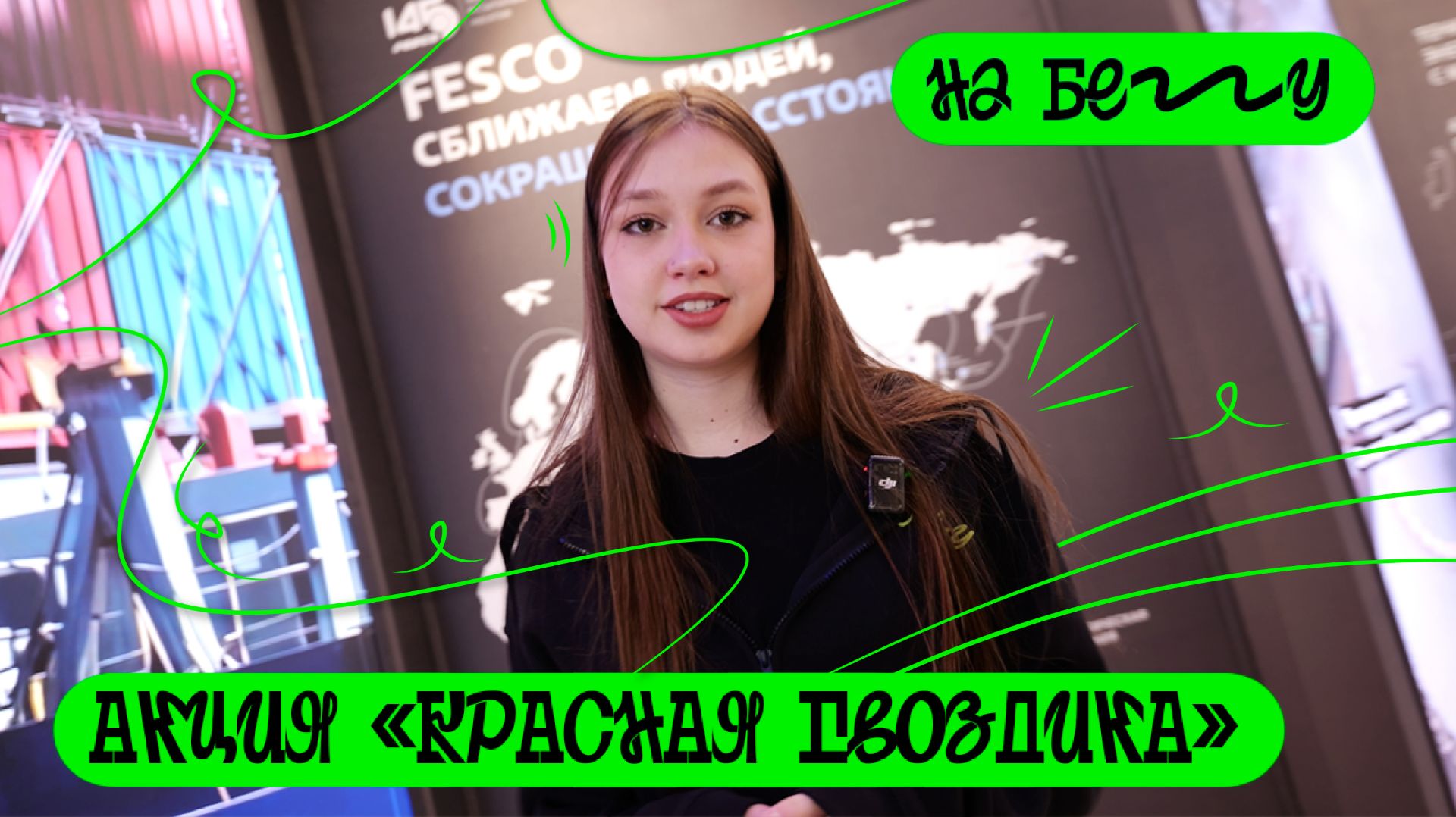 «На бегу» — Выпуск № 179 — Акция «Красная гвоздика»