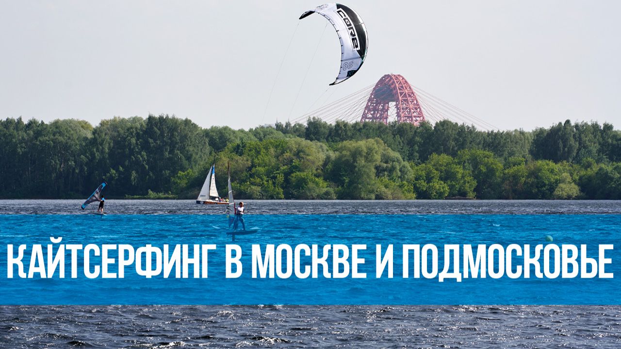 Уроки кайтсерфинга на Клязьме и в Строгино