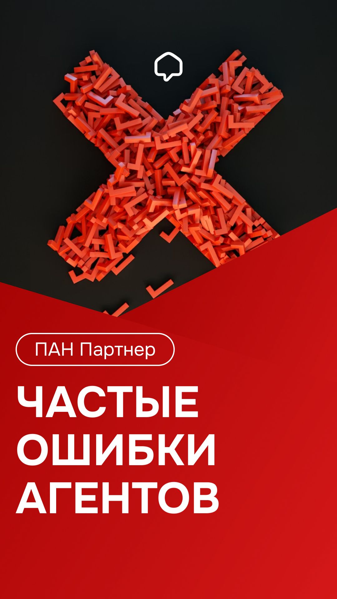 Какие ошибки бывают у агентов?