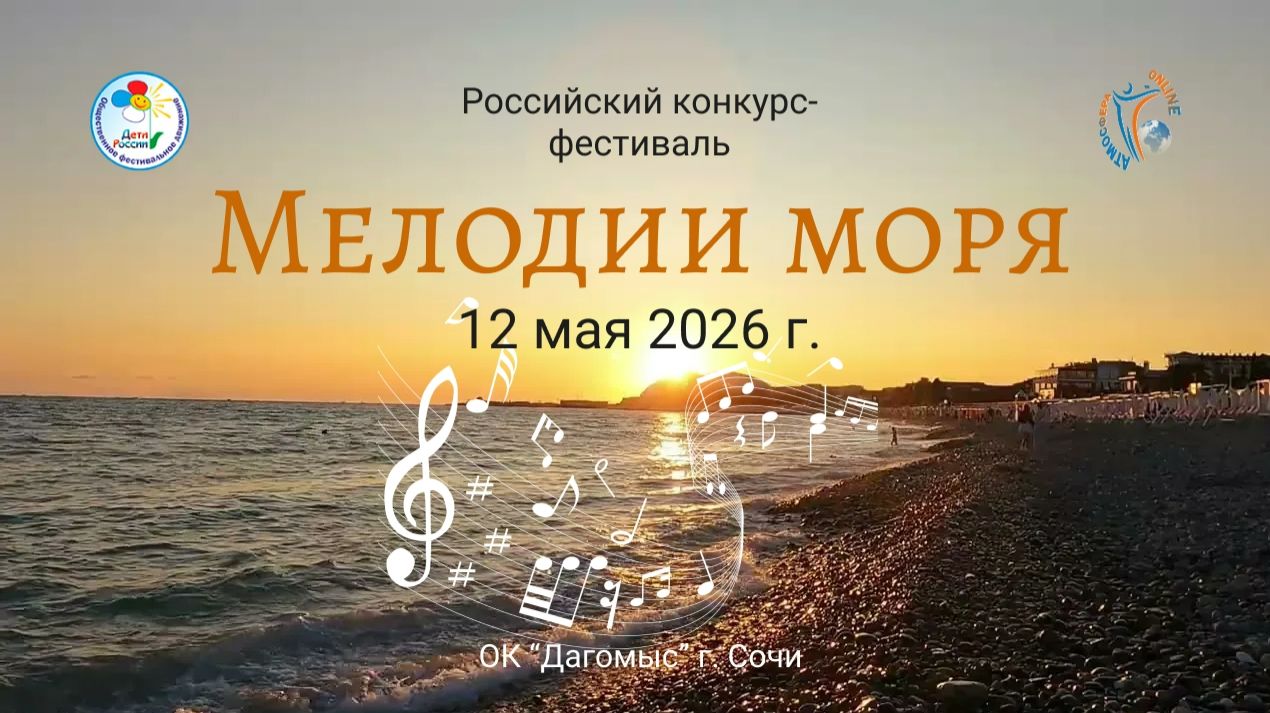 Российский конкурс–фестиваль «Мелодия моря» 12 мая 2026 года, г. Дагомыс