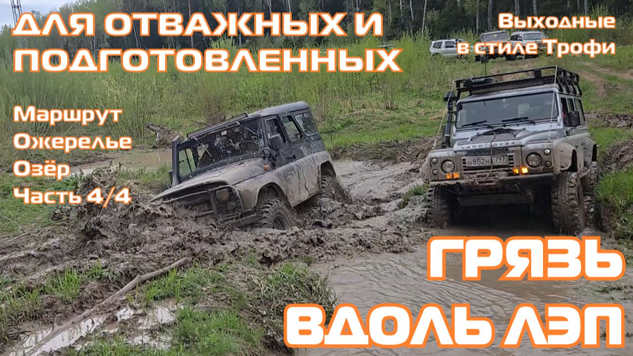 Ожерелье Озёр ч4 - ФИНАЛЬНАЯ ГРЯЗЬ - внедорожники на бездорожье 4х4 покатушка Трофи-лайф 2026