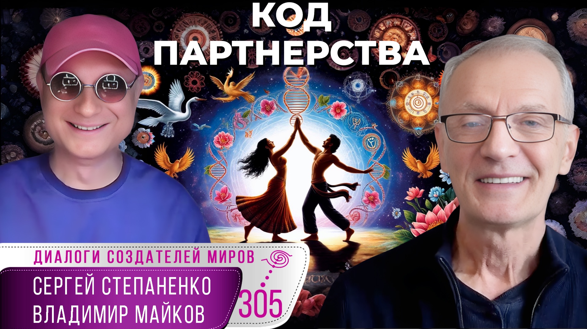 Код Партнёрства: вечный танец мужского и женского I Коды эволюции § 23