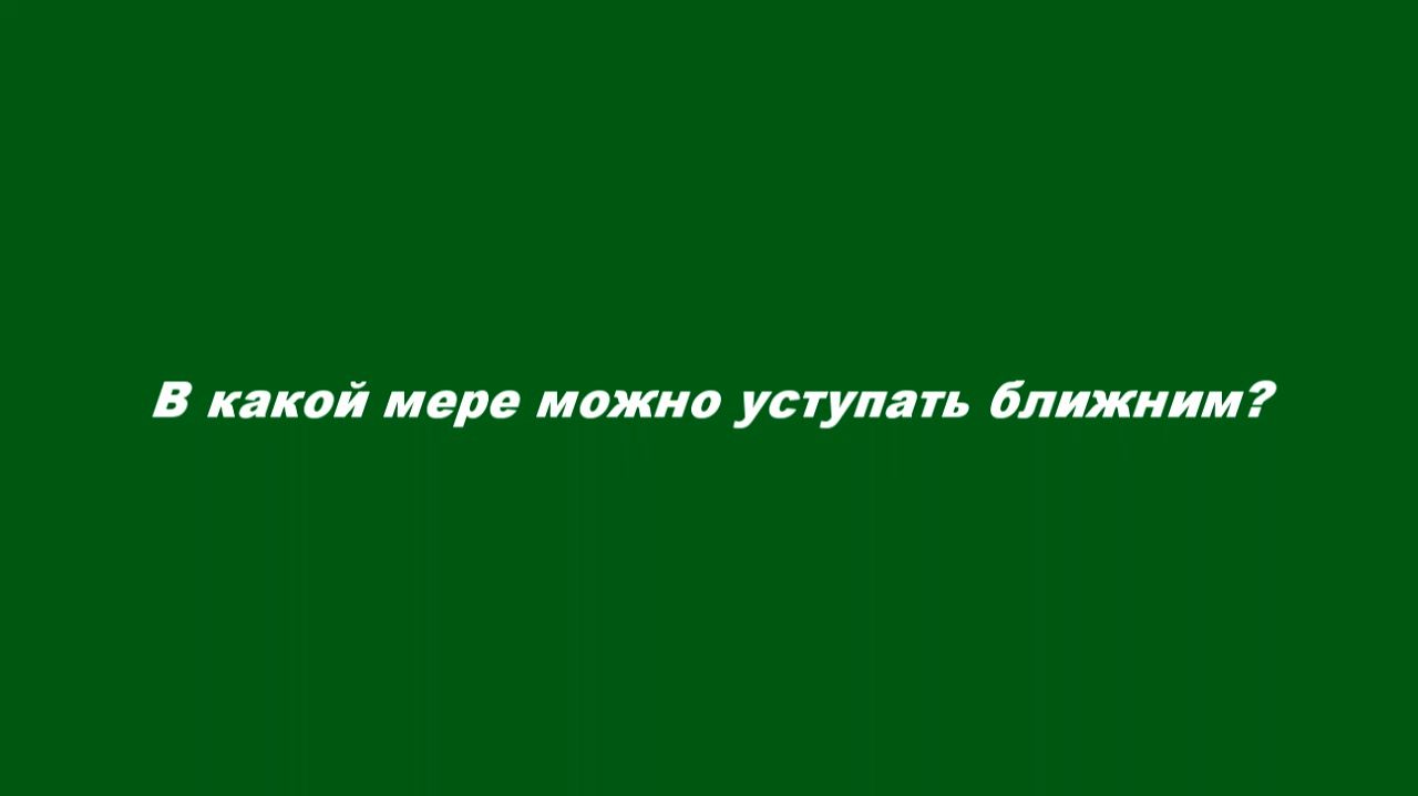 В какой мере можно уступать ближним?