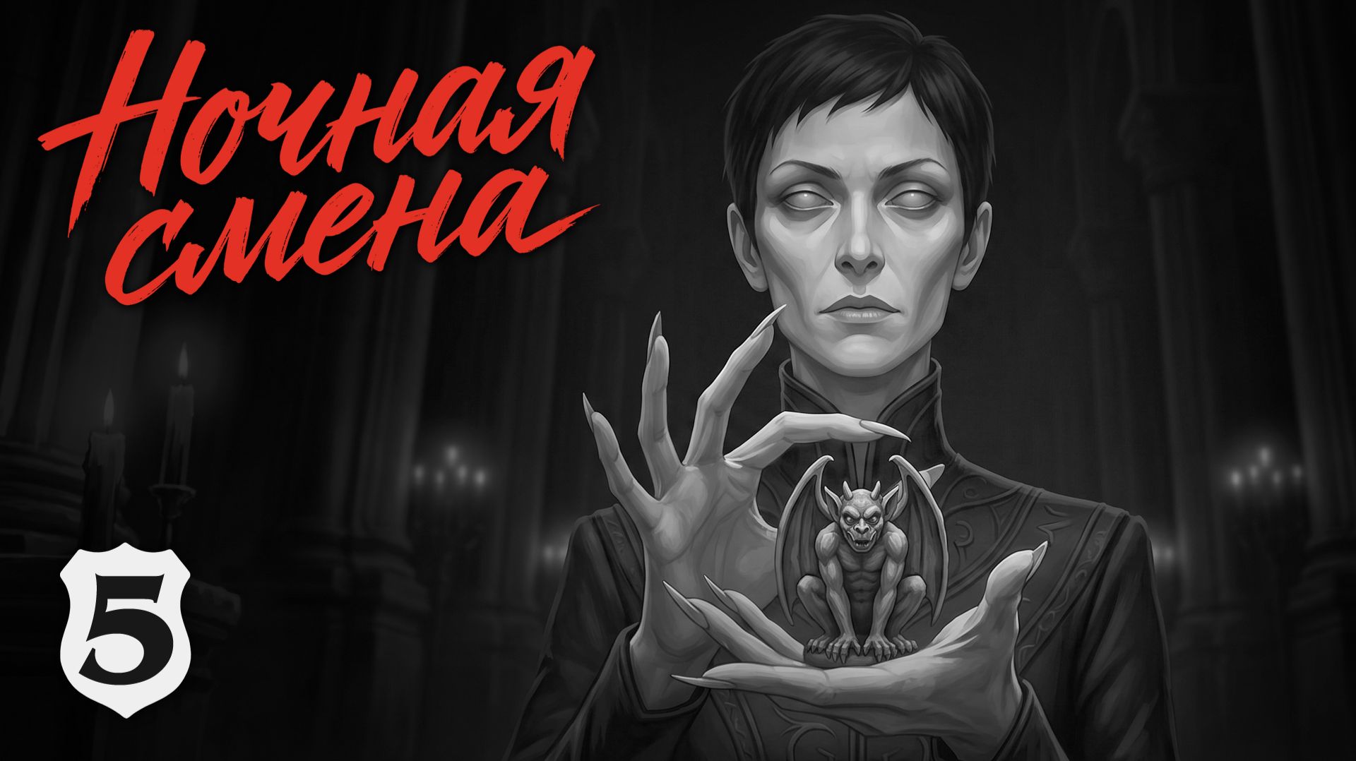НОЧНАЯ СМЕНА | 02:00 — Пятая тень